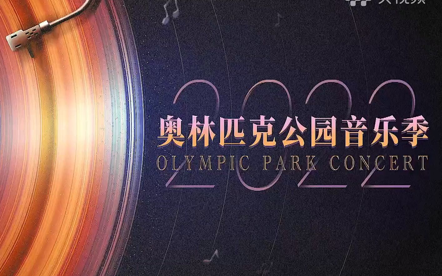 【合集/全三场】2022奥林匹克公园音乐季音乐会