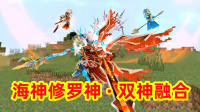 我的世界斗罗大陆生存 第27集 我的世界魂者生存27:海神和修罗神融合...