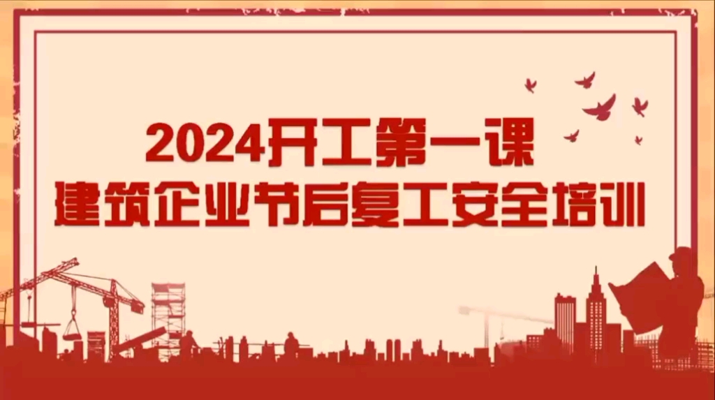 人人讲安全 个个会应急!2024年国庆节后复工安全教育培训第一课ppt #...