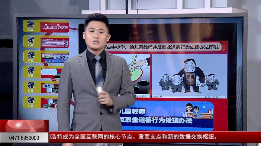 内蒙古中小学,幼儿园教师违反职业道德行为处理办法印发