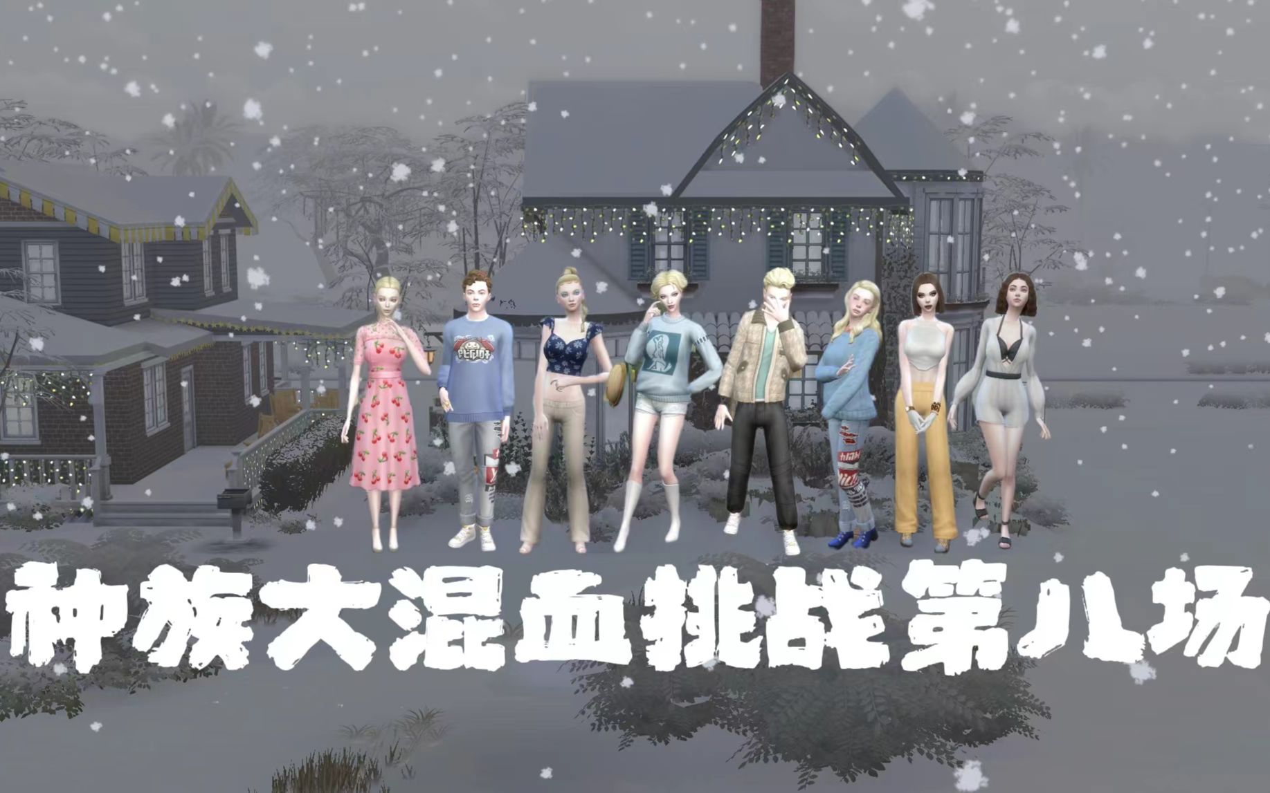 【模拟人生4种族大混血挑战8!】狼人与人类的混血娃有这个奇特的...