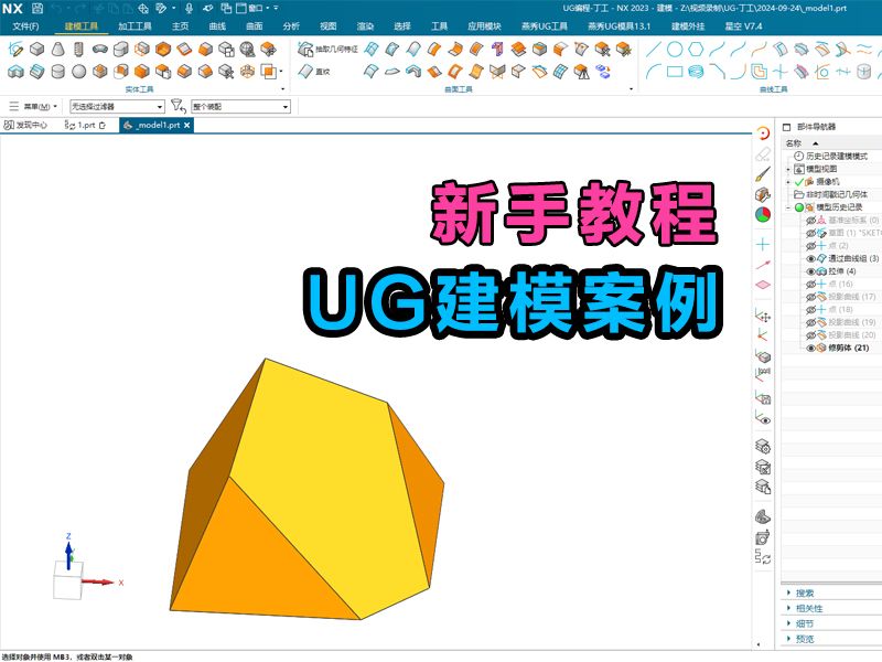 UG建模教程