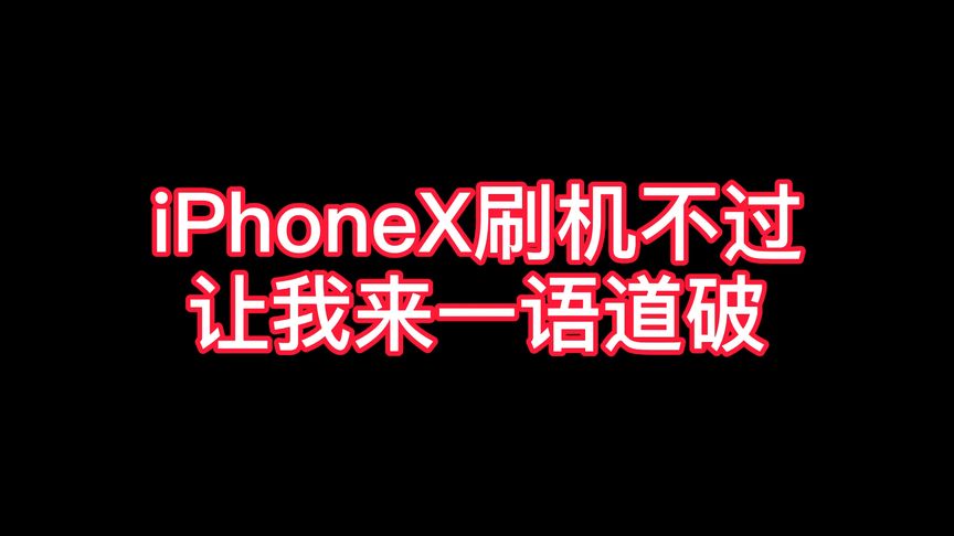 iPhoneX刷机不过，来看视频讲解的不错