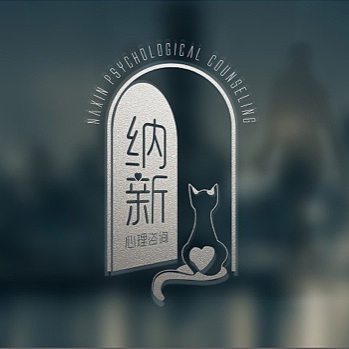 纳新心理咨询所 