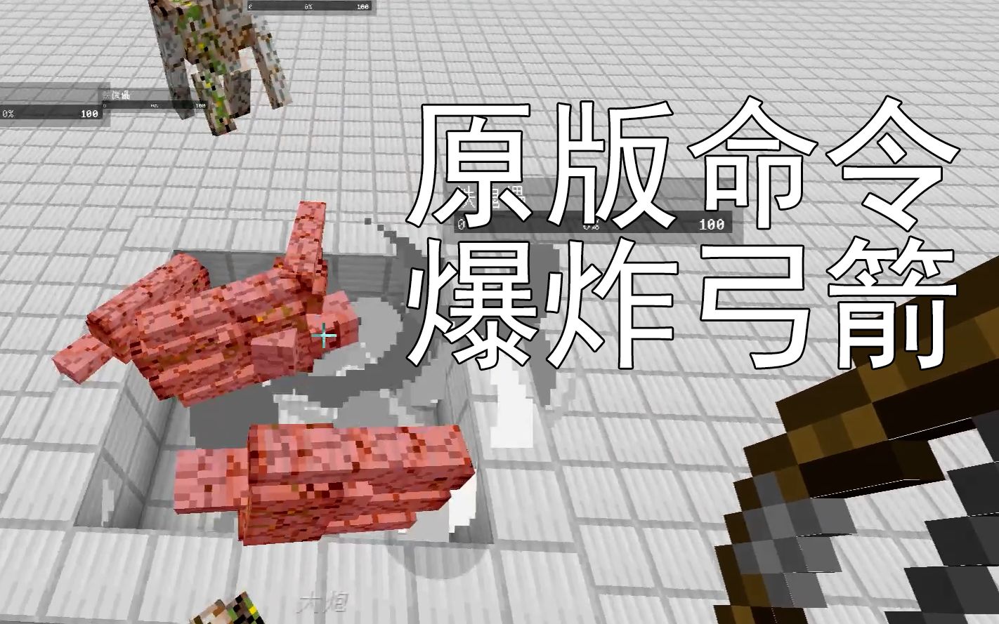 【MC】用原版命令实现爆炸弓箭