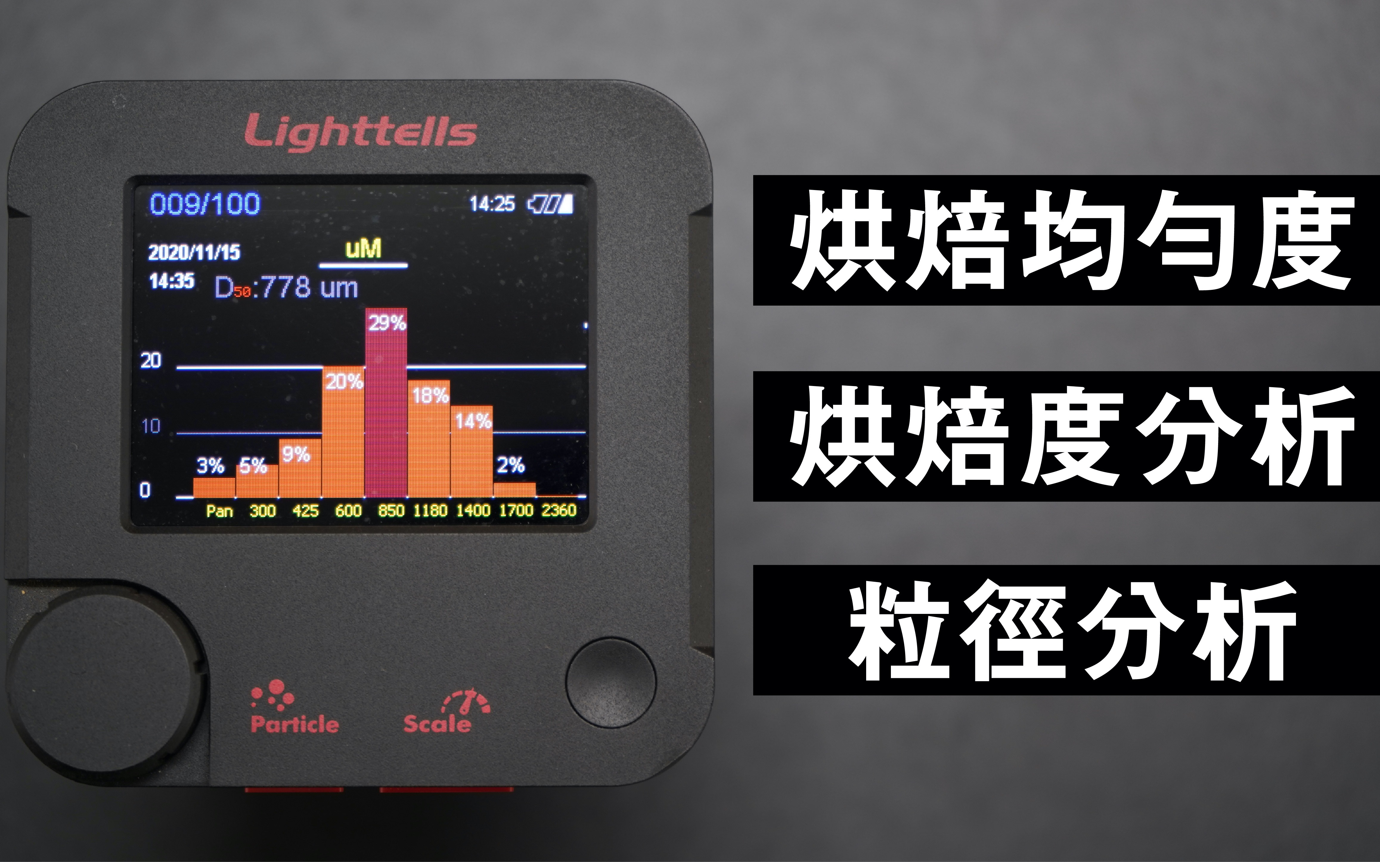 CM200上市首发开箱 | 粒径分析 |烘焙均匀度分析 | 烘焙度分析