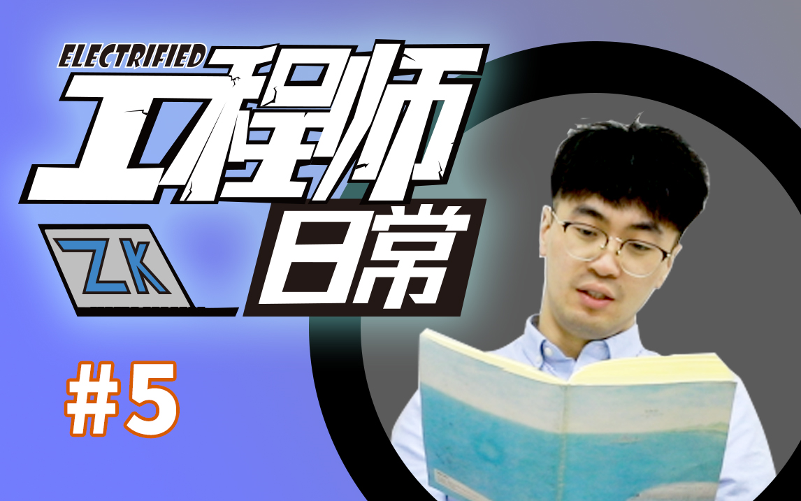 【工程师日常】电气机械哪家难?
