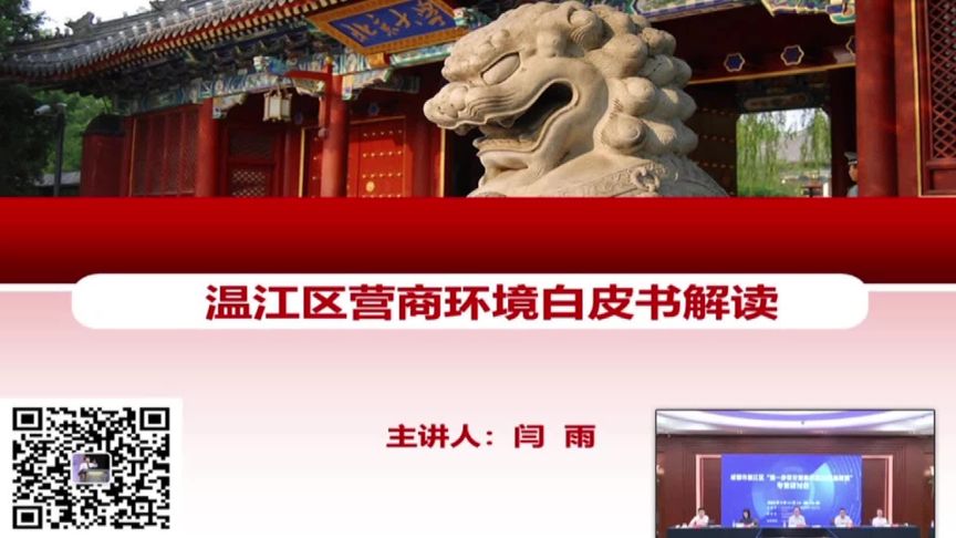 北京大学经济学院西南分院执行副院长闫雨解读《成都市温江区持续...