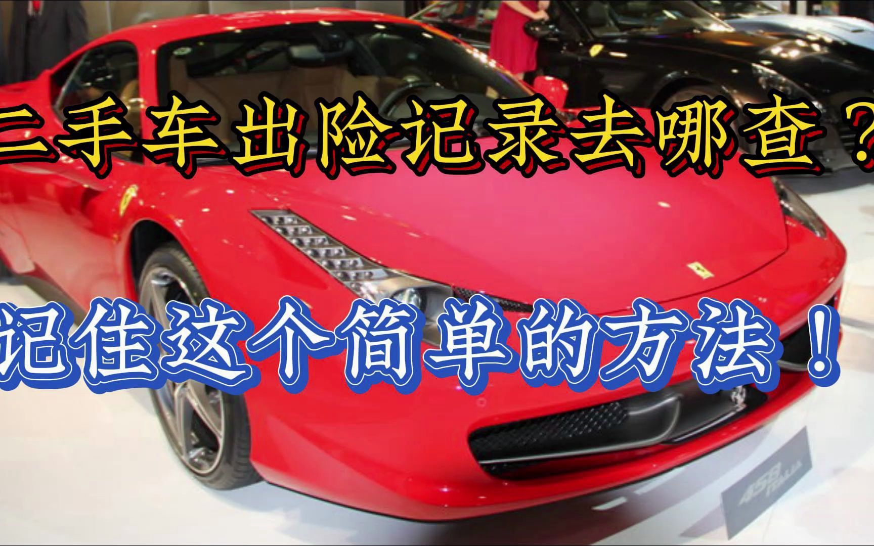 汽车出险记录查询,查询二手车历史出险记录,快速了解车辆事故