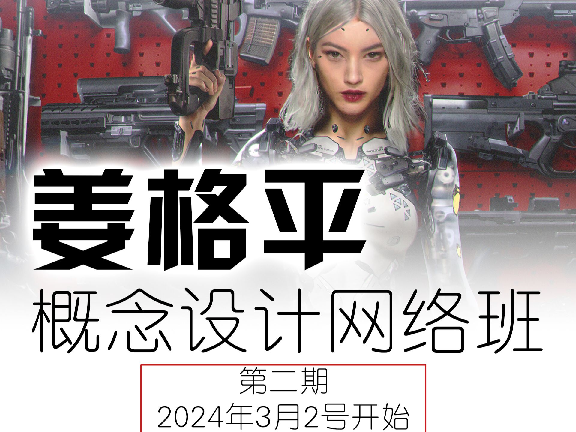 第二期概念设计网络课信息