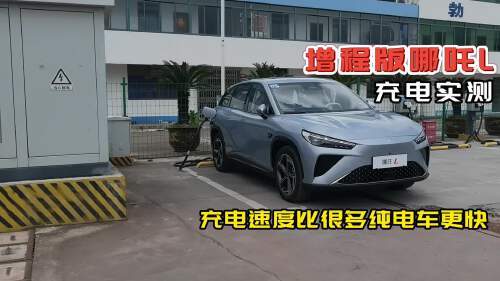 在充电速度这一块,增程版的哪吒L,已经强过比亚迪所有车型了