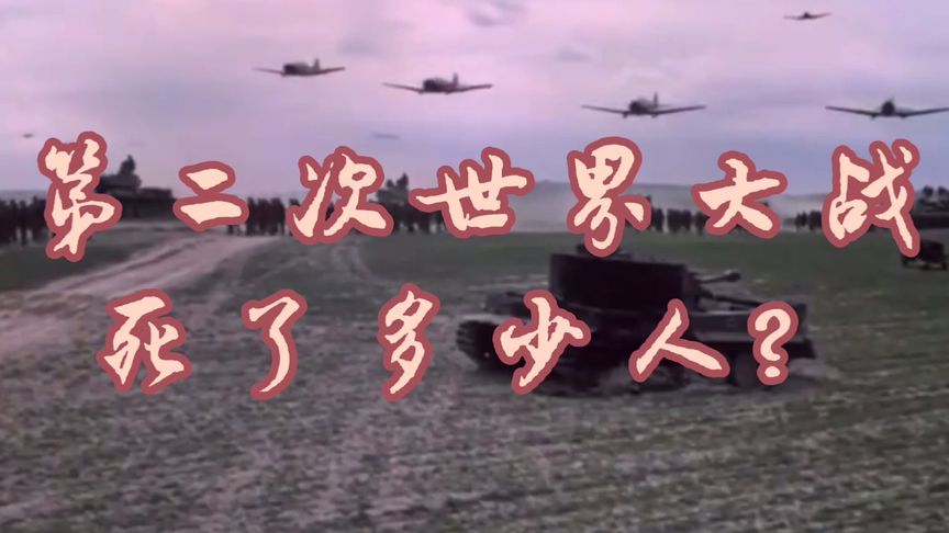 第二次世界大战死了多少人?