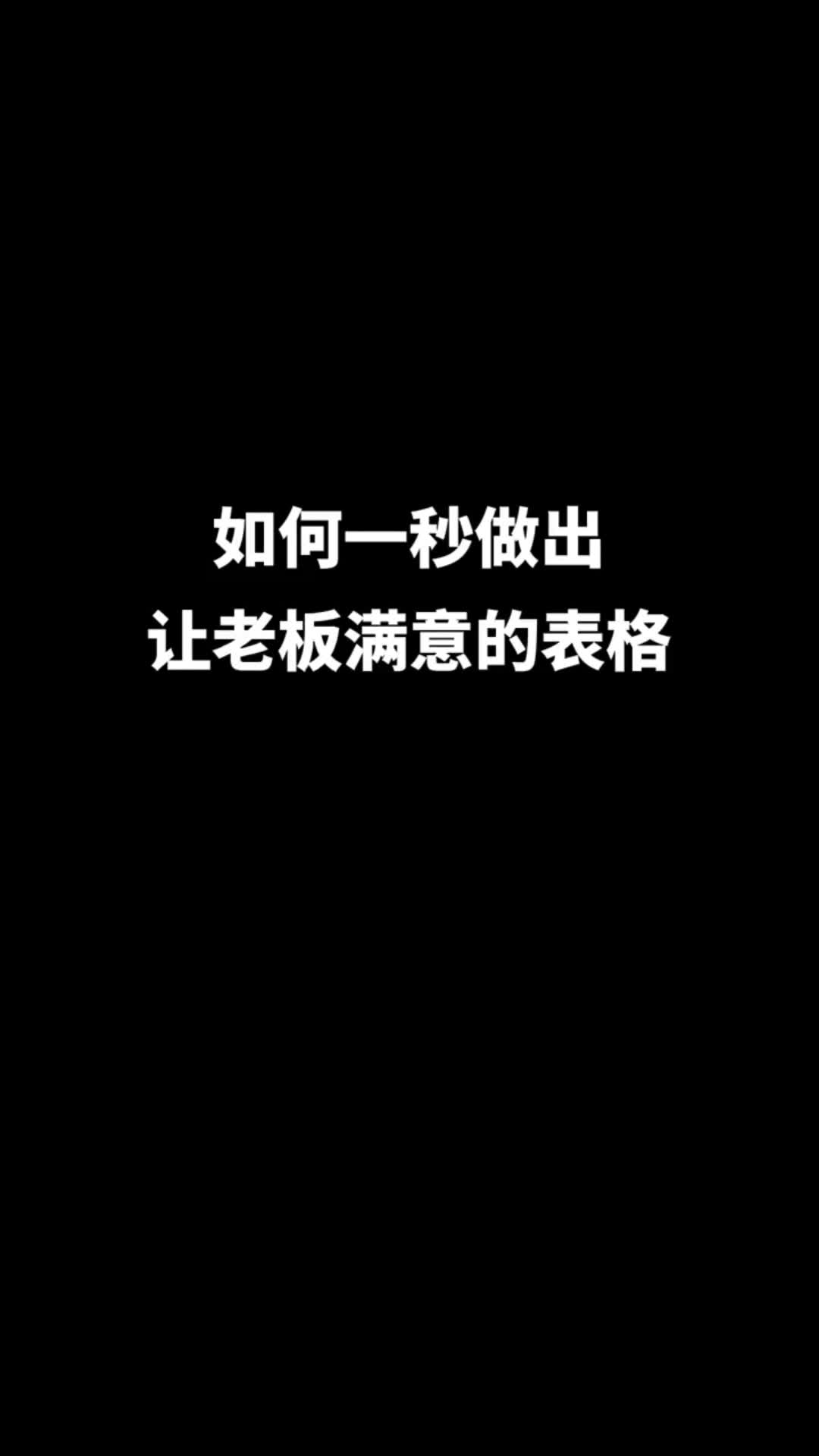 如何做出好看的表格