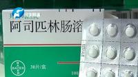 吃阿司匹林能退烧止痛! 医生: 二级预防病人可以正常使用