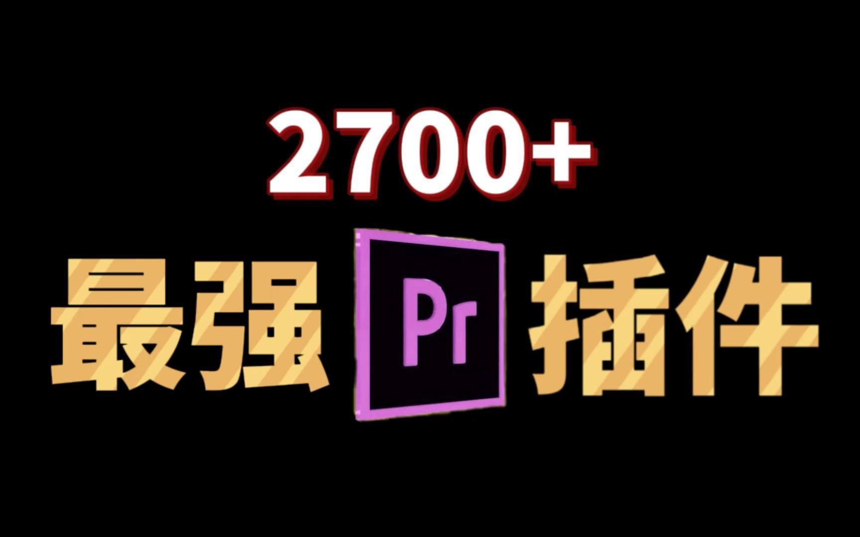 【PR教程】什么样的转场才叫牛逼,这一套预设插件就够了!2700+效果...