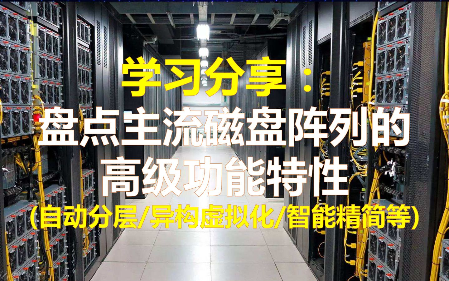 学习分享:浅析主流磁盘阵列产品的高级功能特性(自动分层/异构虚拟化...