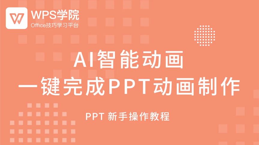 (21)AI智能动画 一键完成PPT动画制作