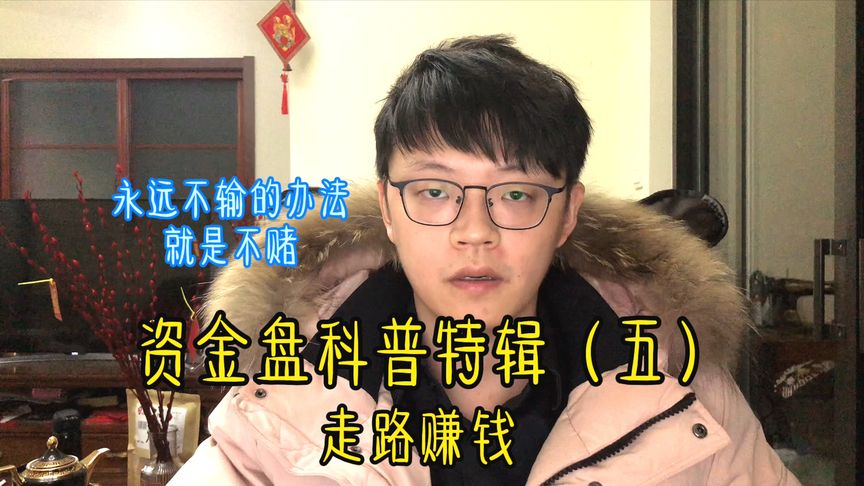 小n资金盘科普特辑“走路赚钱”,只为让您远离资金盘,谨防被骗