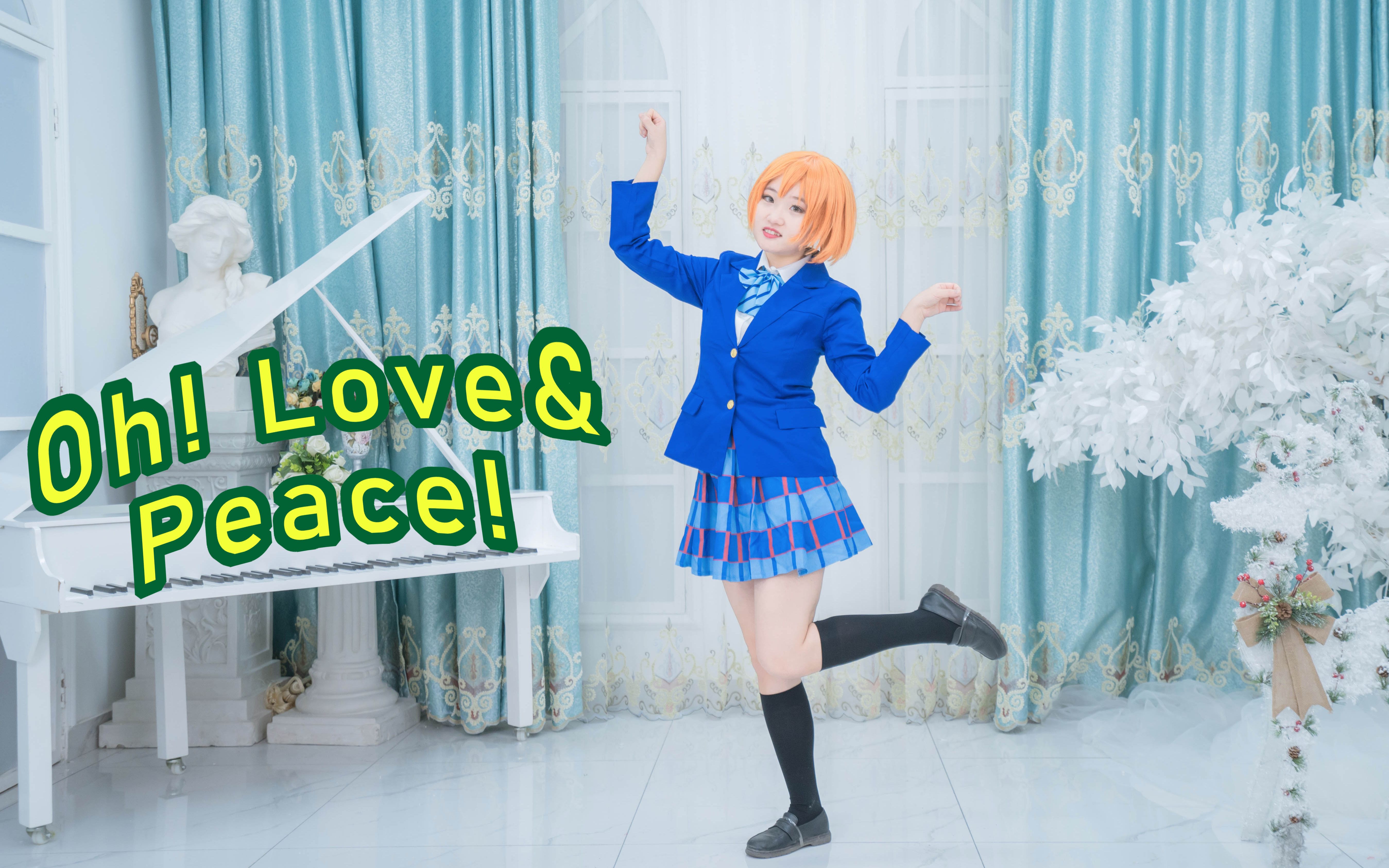 代表米饭,赐予你们爱与和平!Oh, Love & Peace!【HB to 小泉花阳】