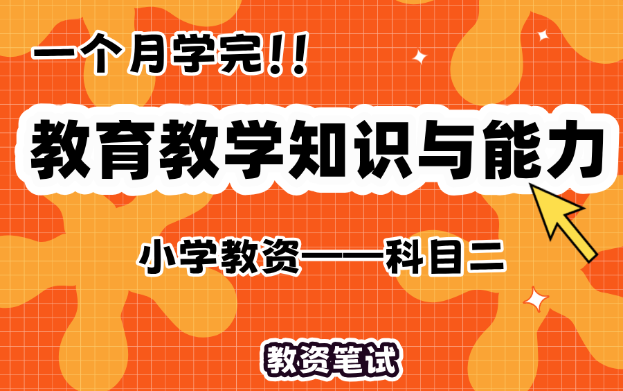 【25上小学教资笔试】教育教学知识与能力—小学科目二知识讲解【已...