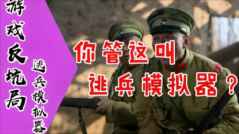 游戏反坑局 逃兵模拟器,你管这叫逃兵!!