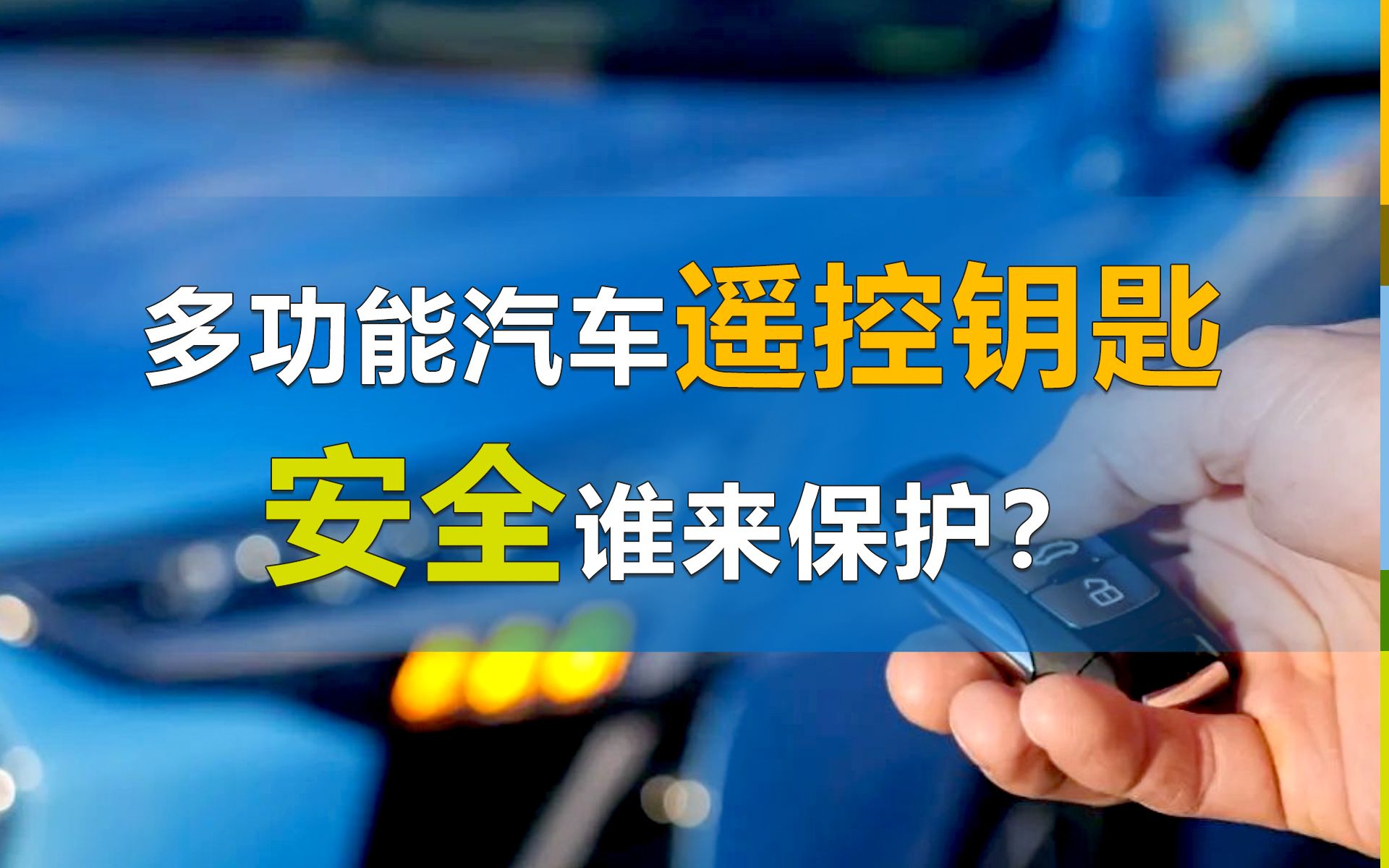 汽车钥匙越来越“全能”,它背后的安全问题该如何应对?