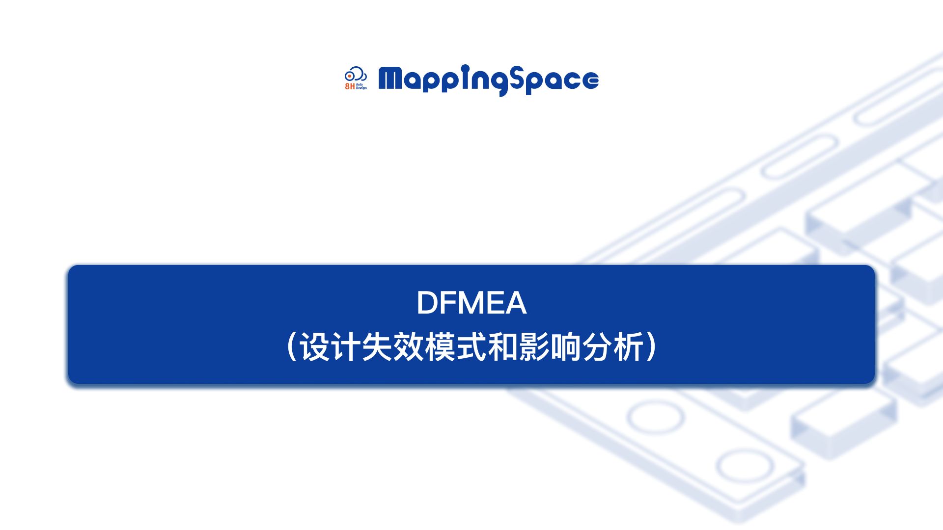 MappingSpace设计失效模式和影响分析,潜在隐患尽在掌控
