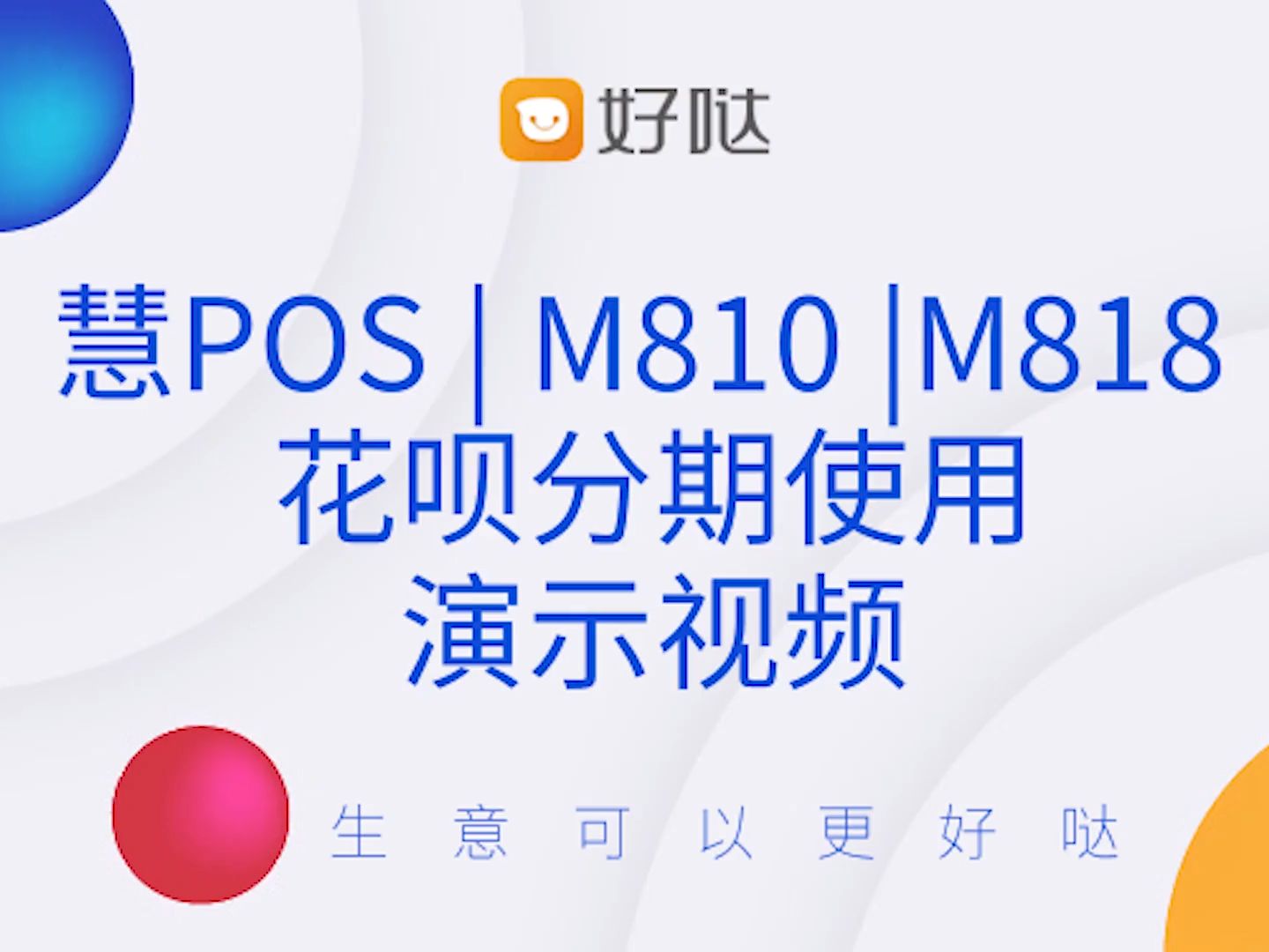 好哒收款码慧掌柜花呗分期演示