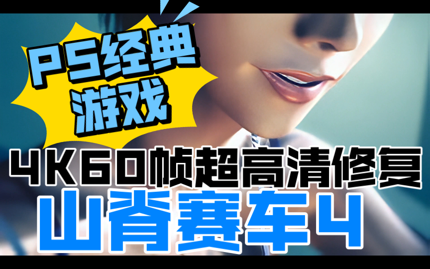 【4K60帧 山脊赛车4】PS经典赛车游戏《山脊赛车4》开场动画 2021...