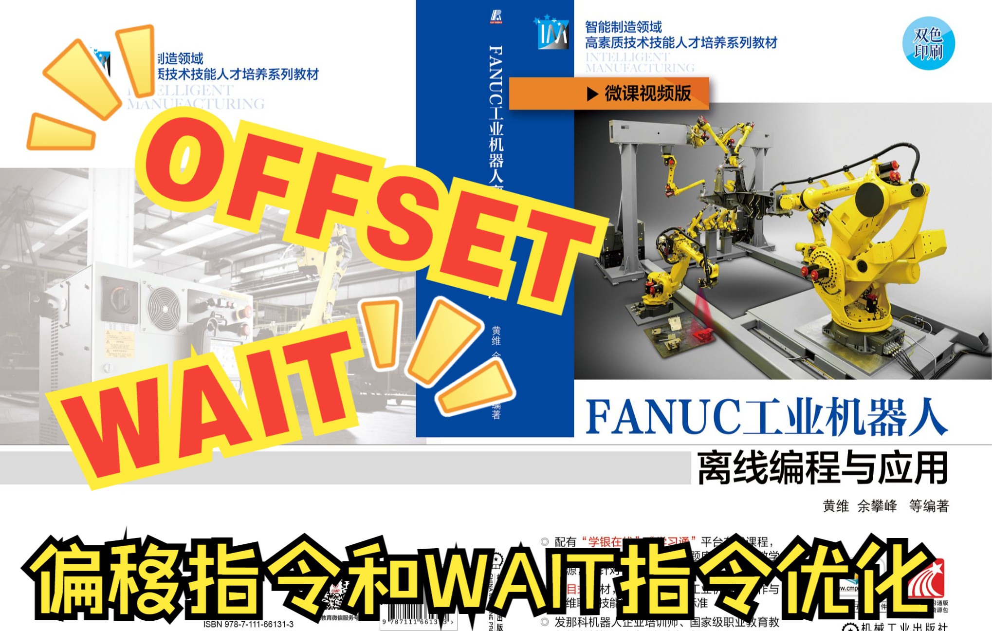 4-7-1 使用OFFSET偏移指令和WAIT等待指令优化ROBOGUIDE动画...