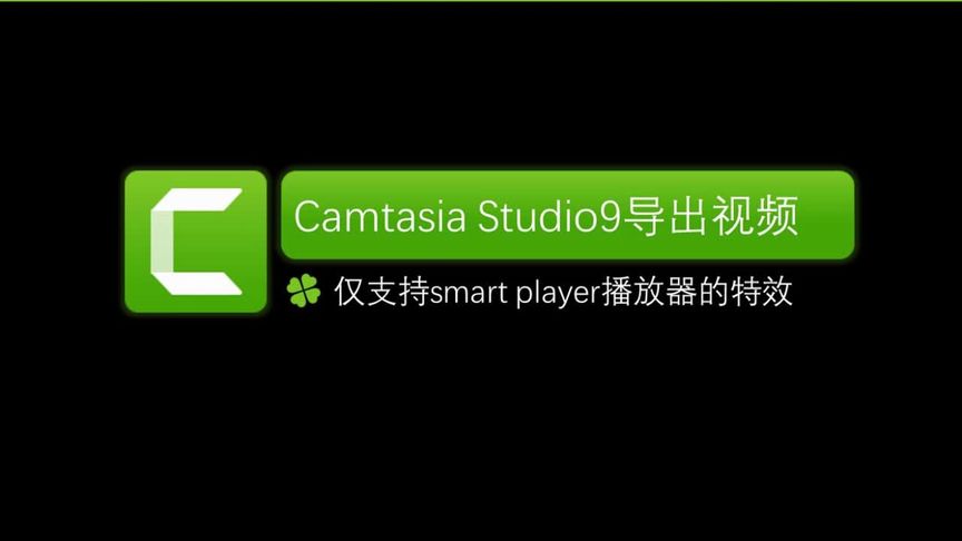 19.仅支持smart player播放器的特效(文字输出等).flv