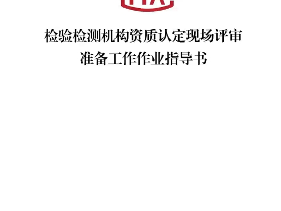 检验检测机构资质认定评审工作作业指导书