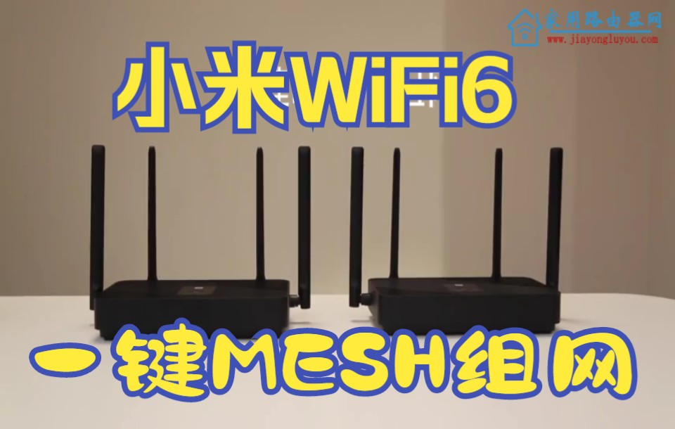 小米WiFi6无线路由器一键MESH组网设置演示教程