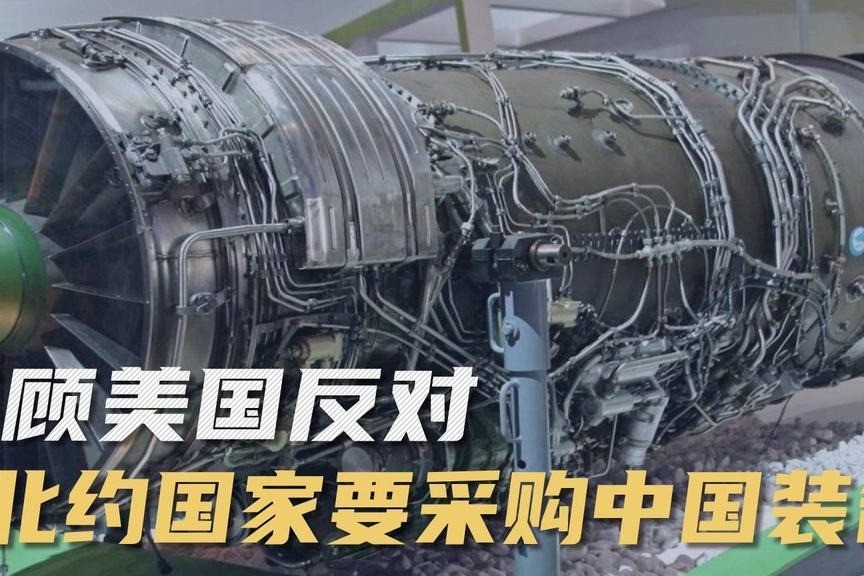 新的局面正在打开!美国收到最新消息:北约国家要从中国买发动机