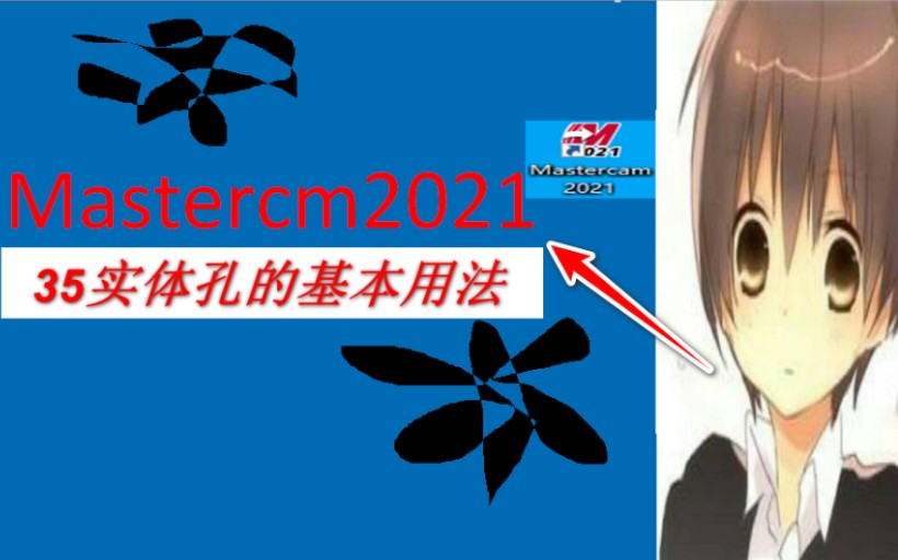 mastercam2021 35-实体孔的基本用法