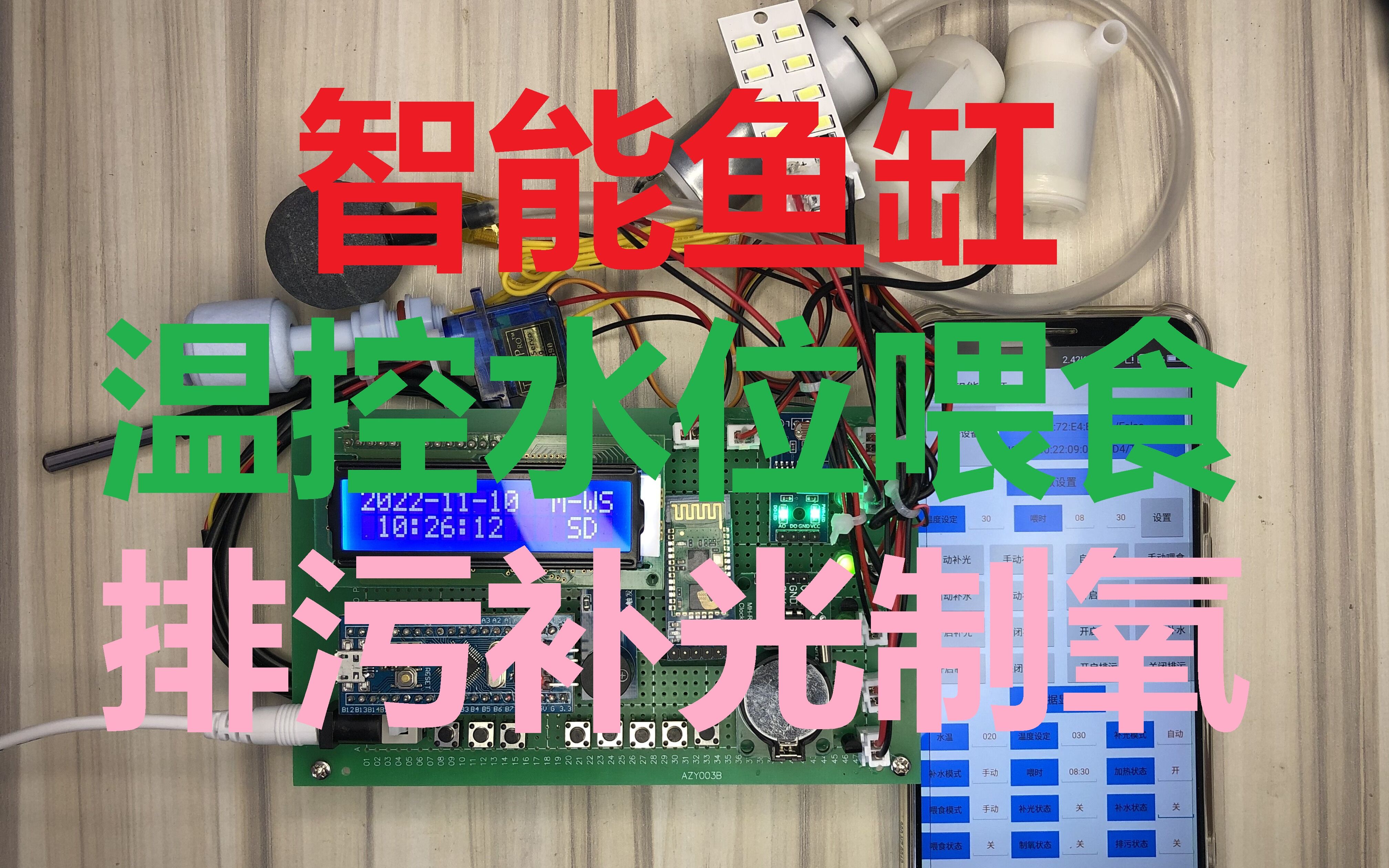 STM32单片机蓝牙APP智能鱼缸水位温度加氧定时喂食补光控制系统