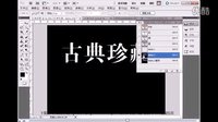 古典珍藏logo字体ps设计视频教程
