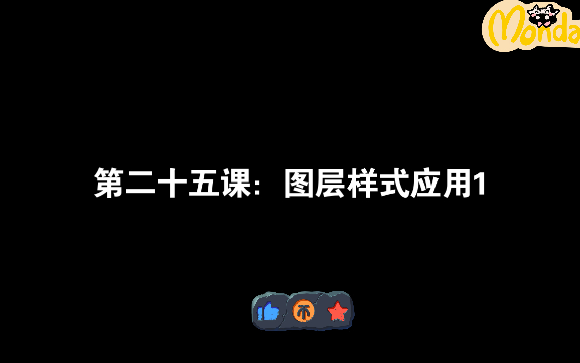 PS基础教程第二十五课:图层样式应用1