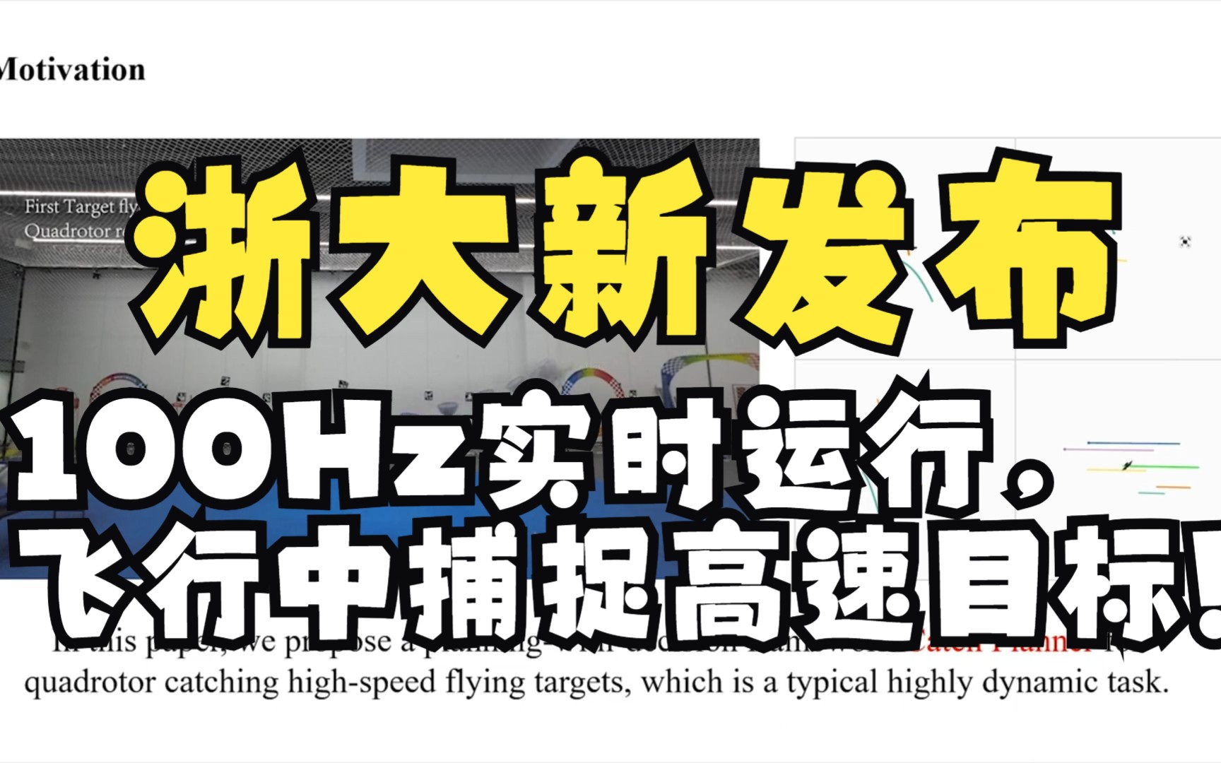 浙大&港科大新发布|以100Hz实时运行,在飞行中捕捉高速目标!