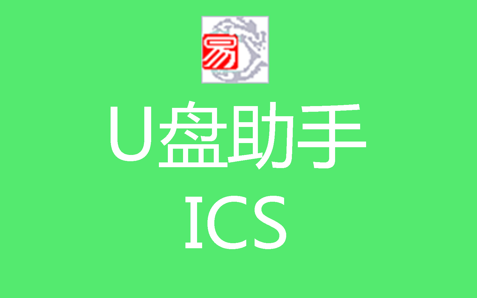 论易语言写的U盘助手效果如何&ICS