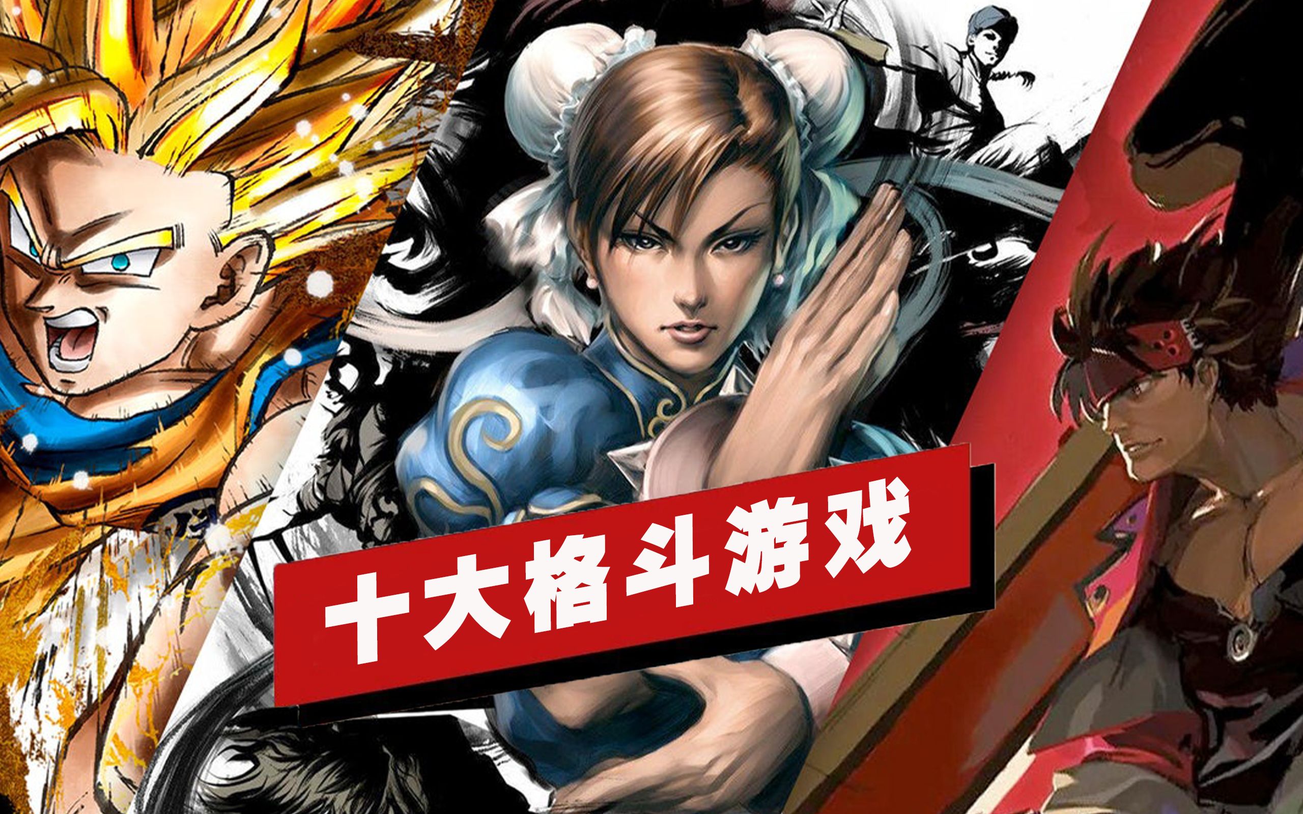【IGN】十大格斗游戏盘点