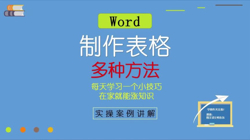 19、Word制作表格的多种方法,零基础课程!#办公课程 #办公技巧