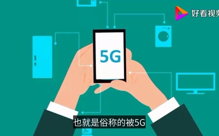 部分地区运营商被曝下架4G套餐:为推广5G套餐 你“被5G”了吗?