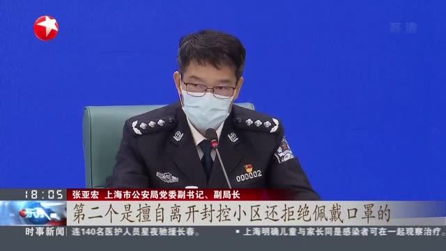上海警方通报两起违反疫情防控工作典型案例