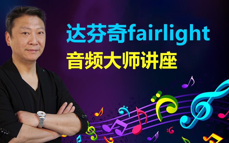 【Davnaci 达芬奇 Fairlight教程】达芬奇Fairlight 音频制作入门讲座,...
