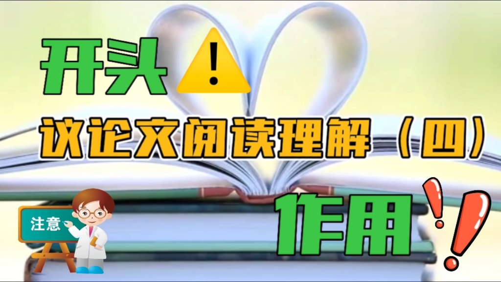 议论文阅读理解(四)开头作用,高频考点。
