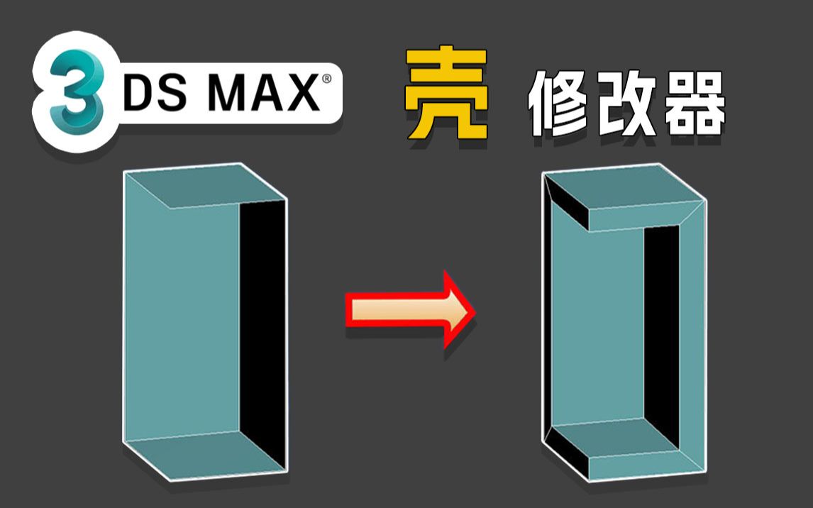 【3Dmax常用建模命令】壳修改器使用讲解,3dmax干货小技巧!3dmax...