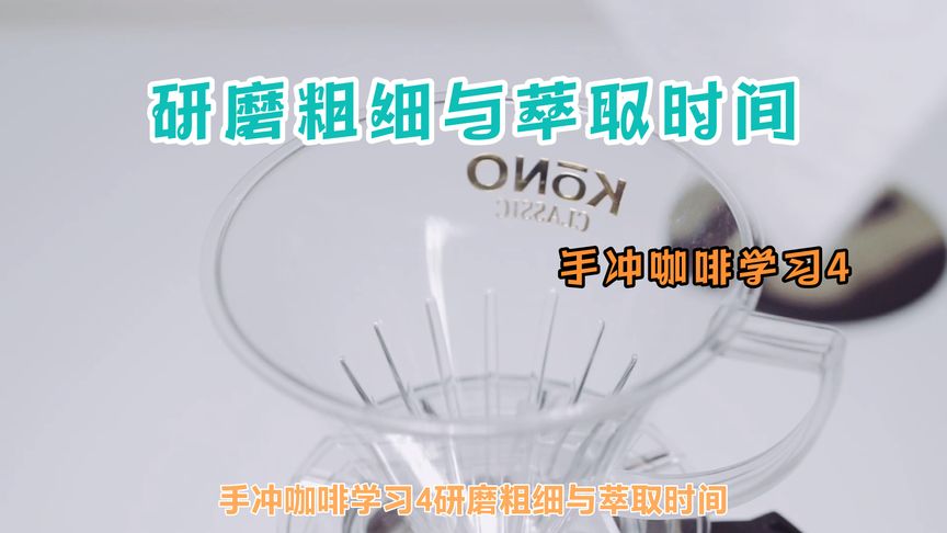 手冲咖啡学习4研磨粗细与萃取时间
