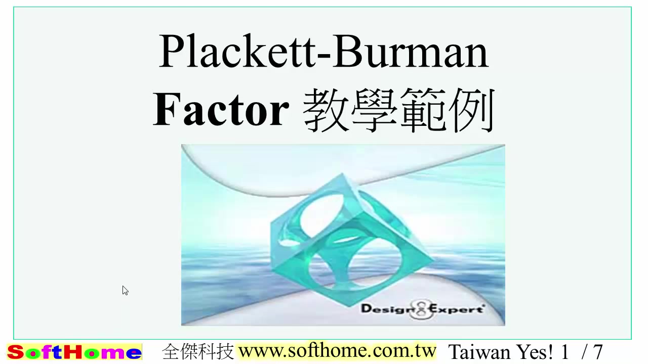 Plackett Burman 因子設計