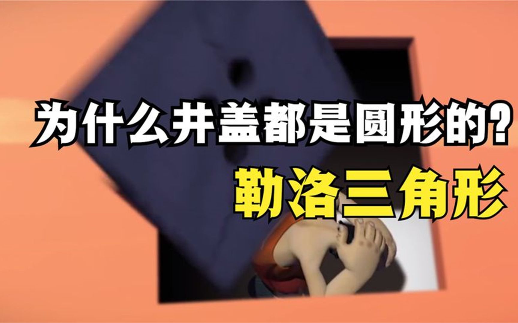 为什么井盖大多都是圆形的?